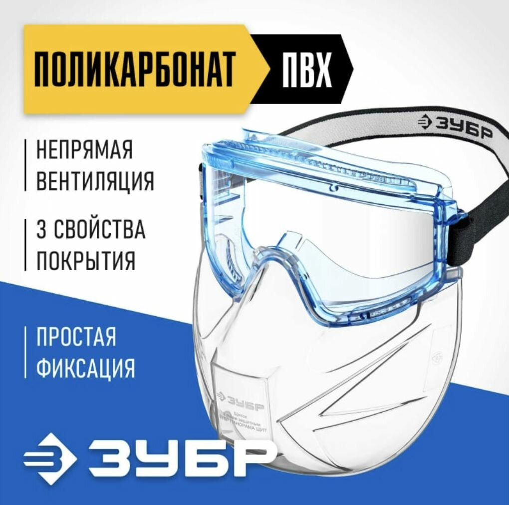 Защитные очки ЗУБР Панорама в комплекте со щитком 110233