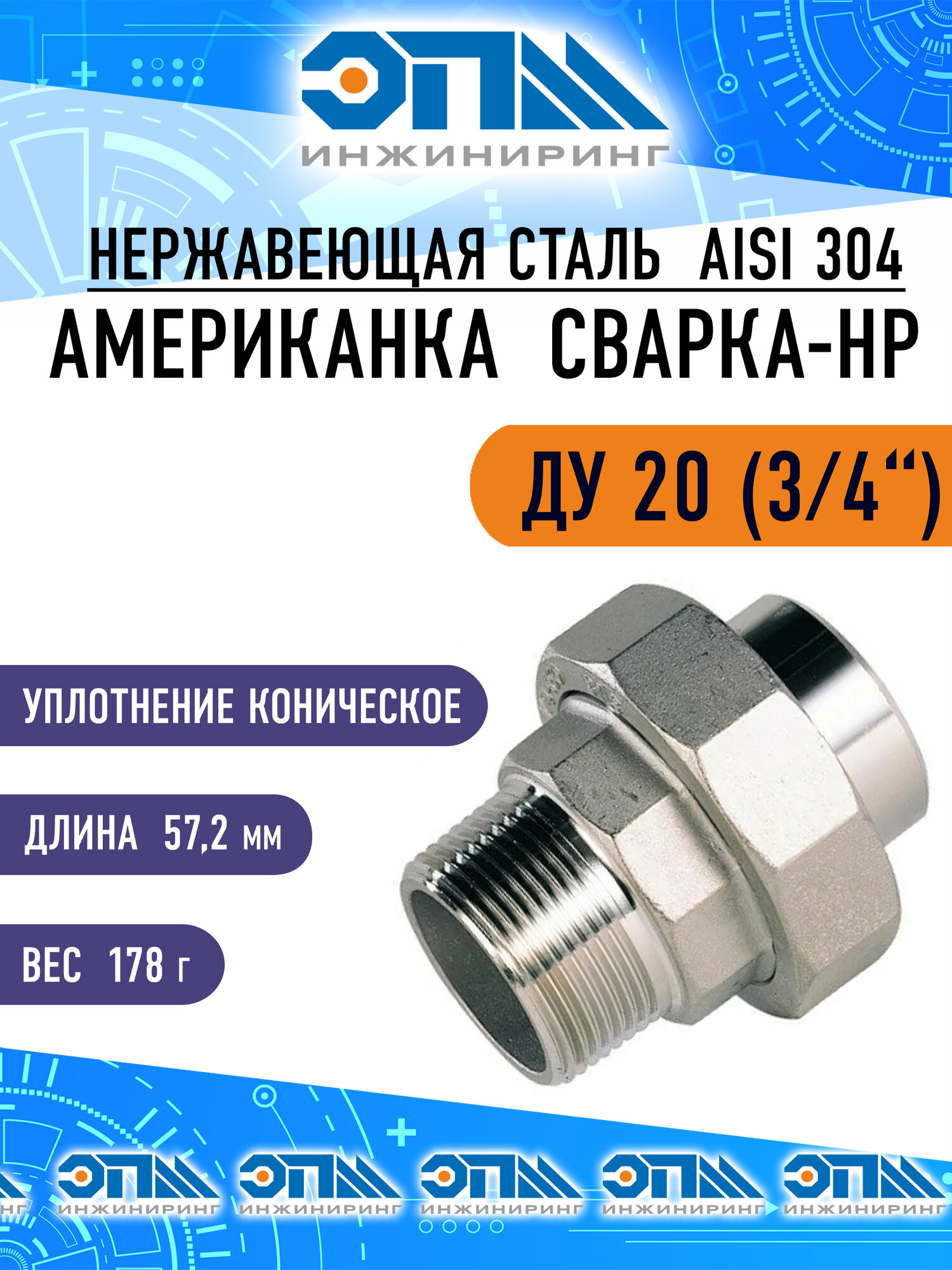 Американка нержавеющая с/нр Ду 20 (3/4", 26,9 мм) AISI 304, уплотнение коническое (сварка/наружная резьба)