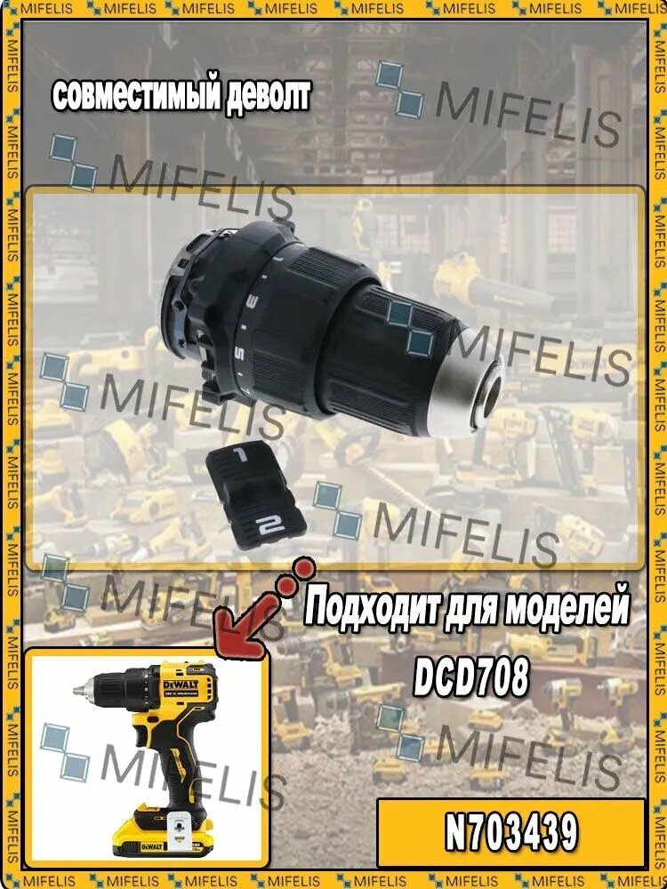 Коробка передач для Перезаряжаемая электрическая дрель совместимый DEWALT DCD708 (N703439