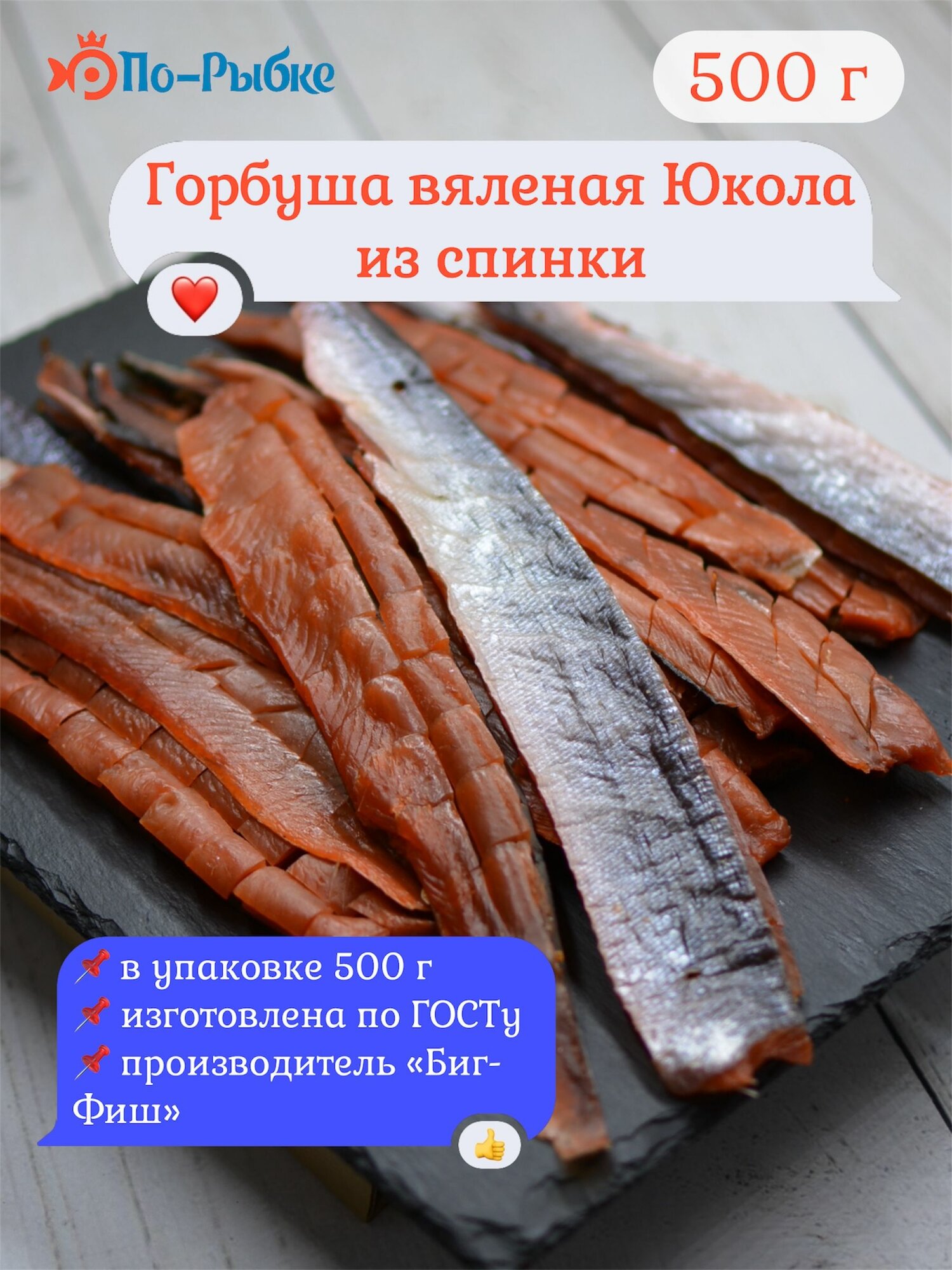 Горбуша вяленая Юкола из спинки 500 г/уп