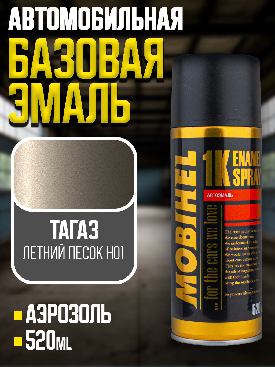 Аэрозольная краска MOBIHEL в баллончике 520 мл. Базовая эмаль тагаз H01 Летний песок