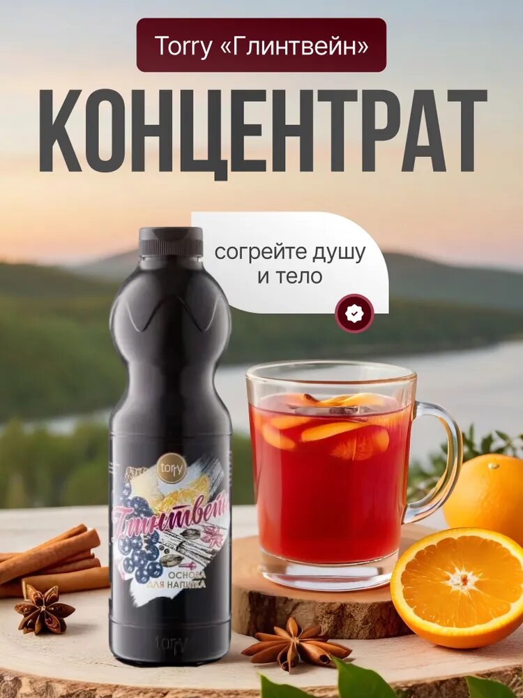 Основа Torry Глинтвейн, для коктейлей, напитков, десертов, пластиковая бутылка, 1 кг