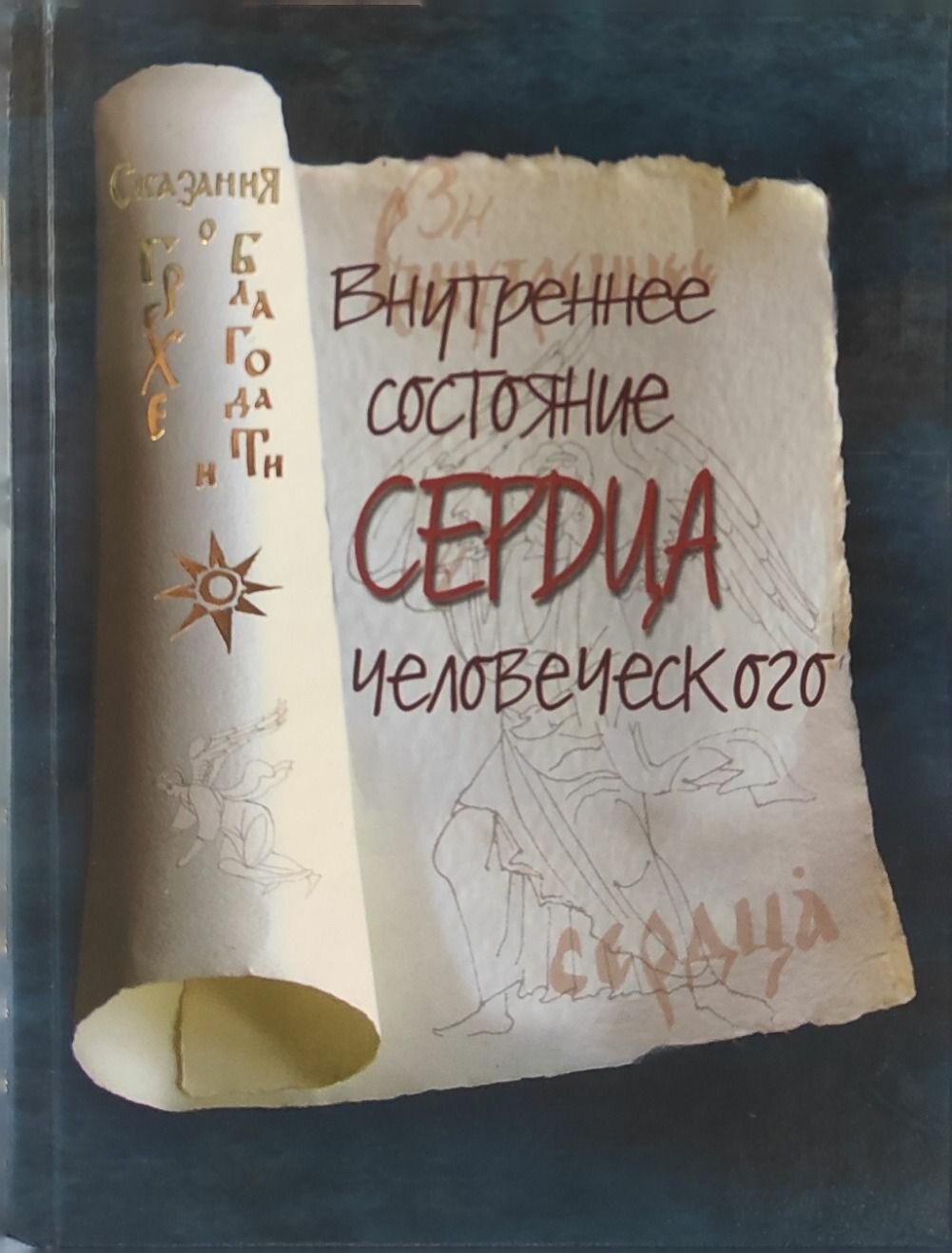 Внутреннее состояние сердца человеческого. Кречетова Мария Александровна. Лествица. 2006. Твердый переплет. 128 стр