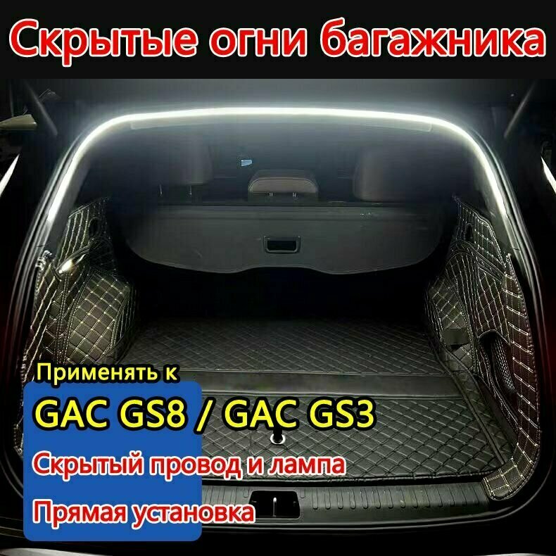 Огни в багажнике для модифицирова и обновля/Trumpchi GAC GS8 / GS3