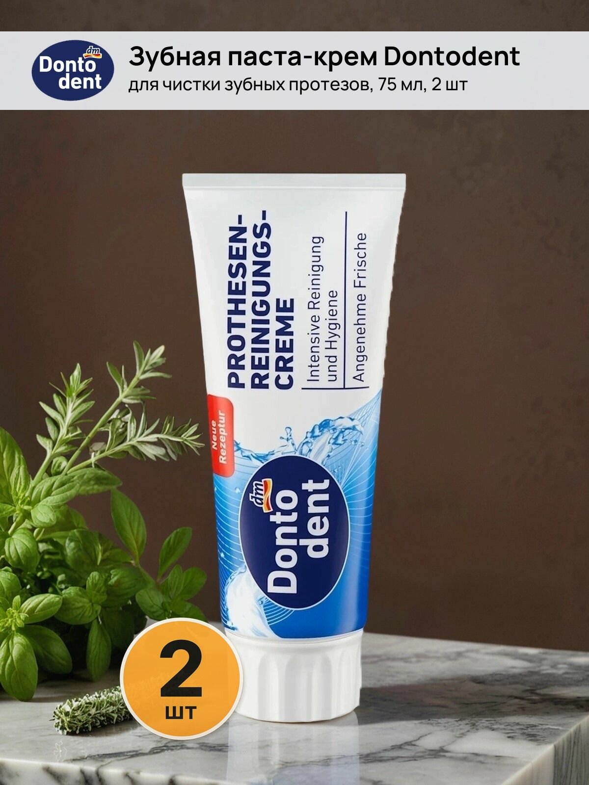 Зубная паста-крем Dontodent, для чистки зубных протезов, 75 мл, 2 шт