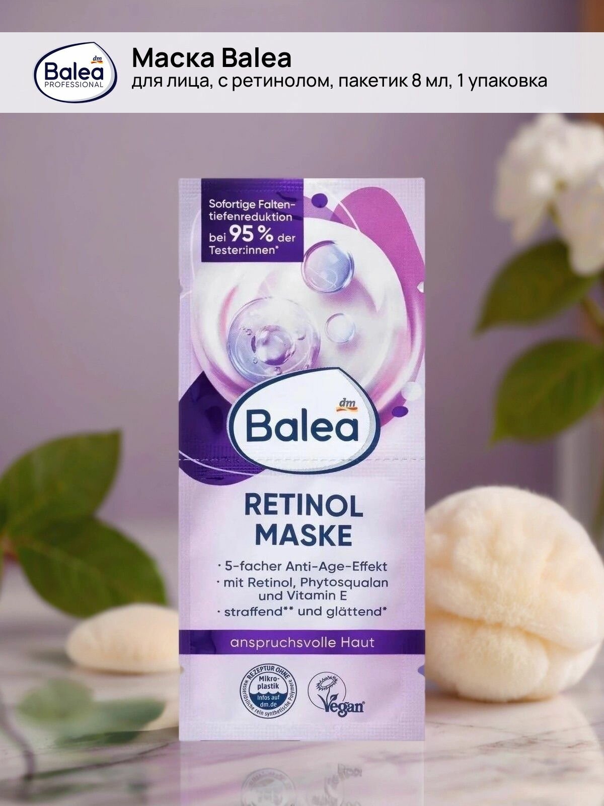 Маска для лица Balea с ретинолом, пакетик 8 мл, 1 упаковка