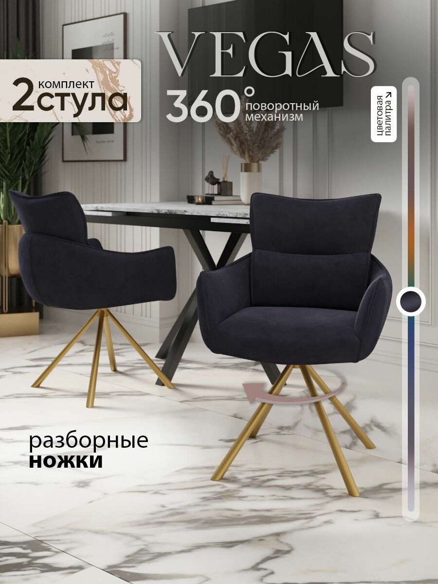 Стул кресло Вегас, велюр, с поворотным механизмом, мягкий для кухни, золотые ножки, цвет черный, комплект из 2 стульев
