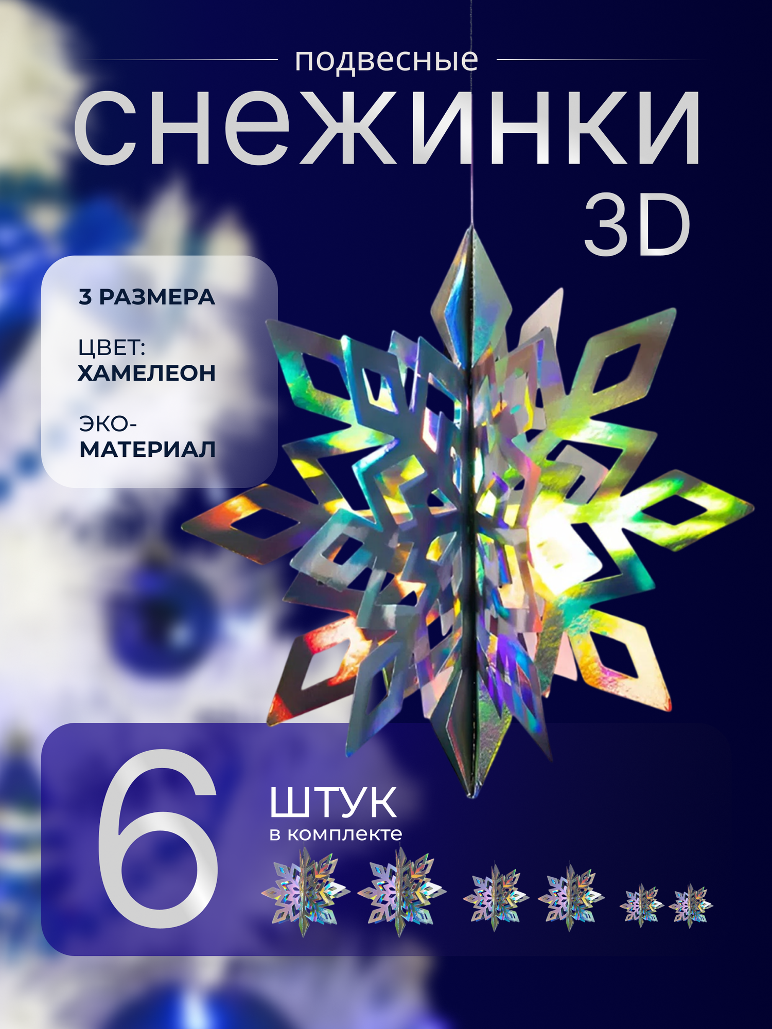Гирлянда бумажная «Снежинки» хамелеон, 6 шт, декоративное украшение для дома, праздников и фотозон, COLOR Si