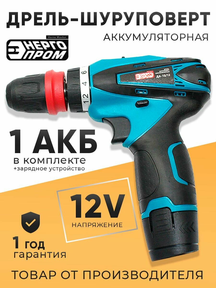 Дрель-шуруповёрт аккумуляторная энергопром Home Master ДА-10/12, 12 В, 2 Ач, 2 АКБ, 30 Нм, кейс