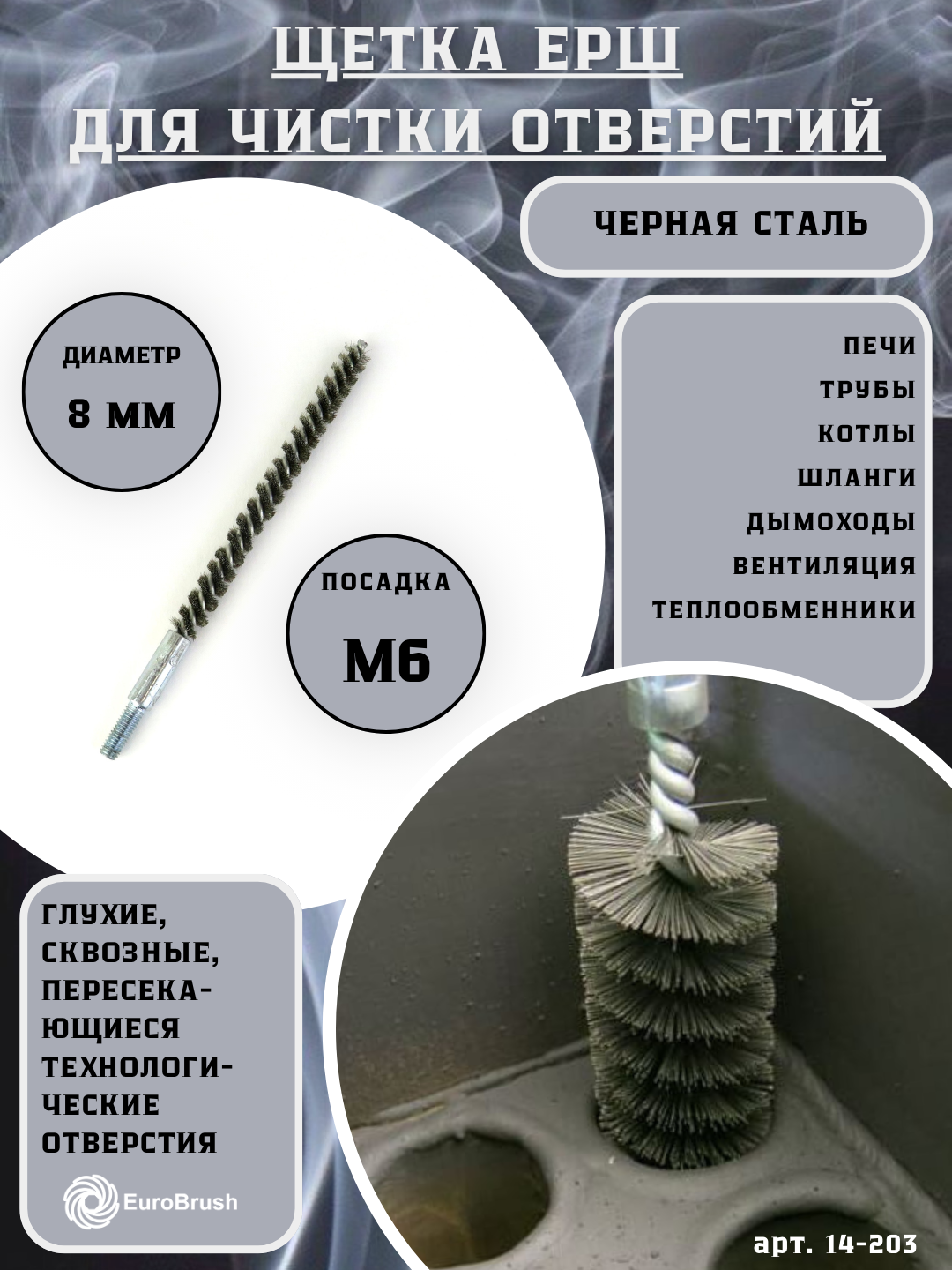 Щетка ерш трубный Д8, ворс гофр сталь 0,10, посадка М6 резьба (14-203) кордщетка ершик, очистка технологических отверстий, котлов, чистка теплообменников прочистка дымоходов, труб
