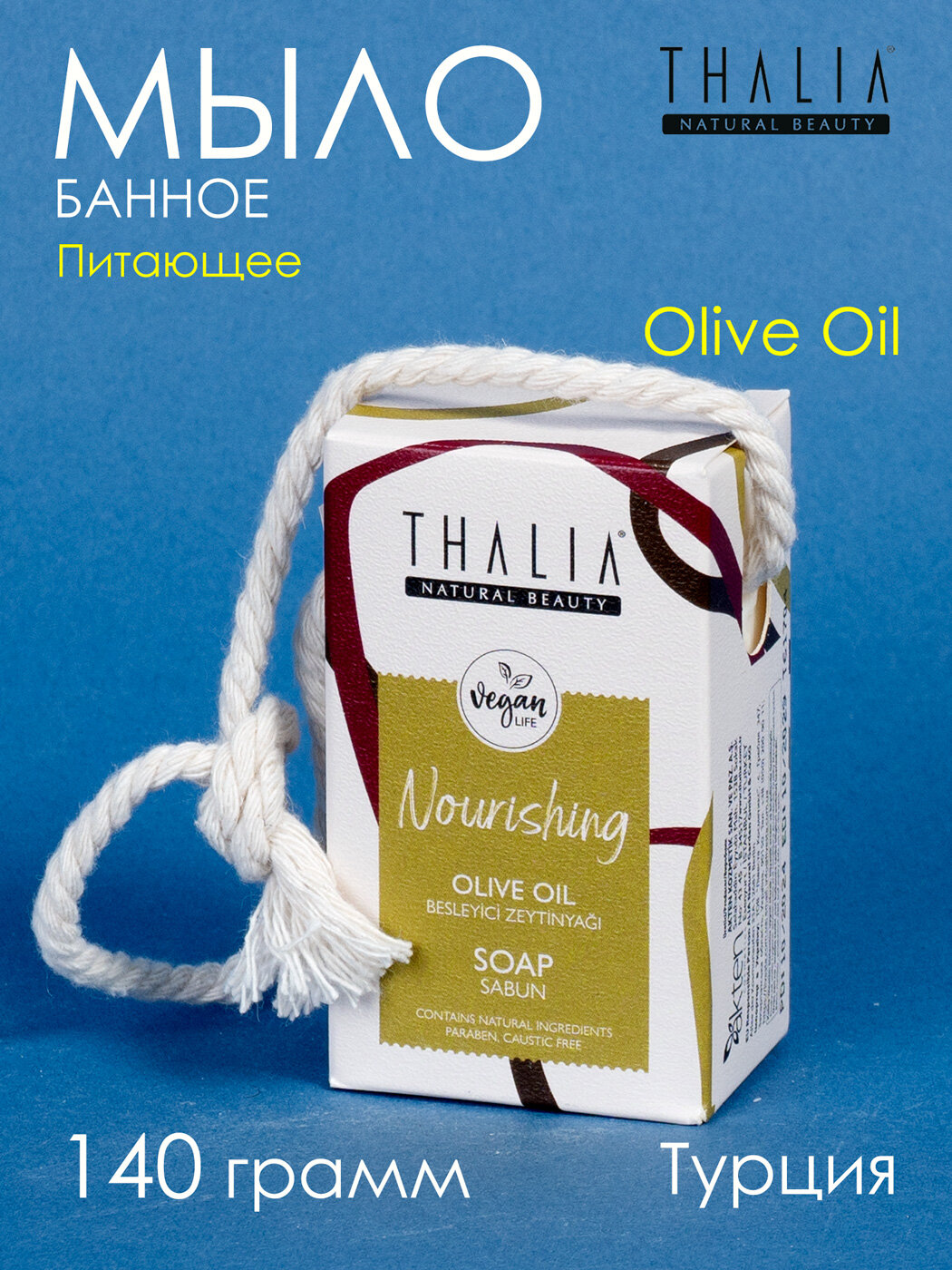 Thalia / Мыло твердое натуральное серия "NATURAL SPA SOAP" 1 шт, 140 г / Olive Oil