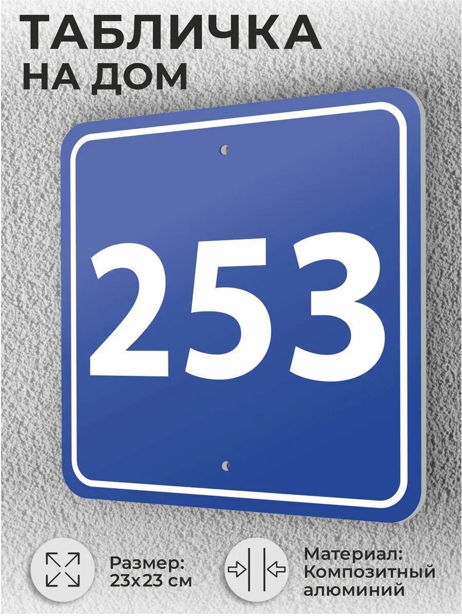 Адресная табличка с номером дома синяя, домовой знак №253