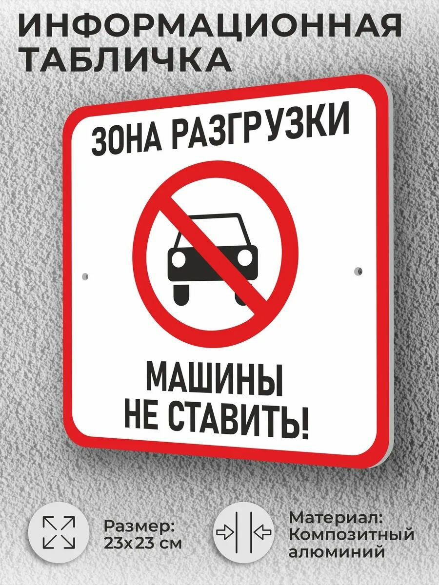 Уличная табличка "Зона разгрузки машины не ставить!"