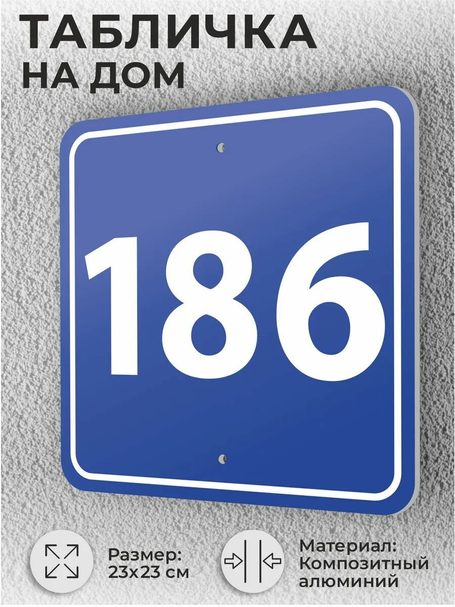 Адресная табличка с номером дома синяя, домовой знак №186
