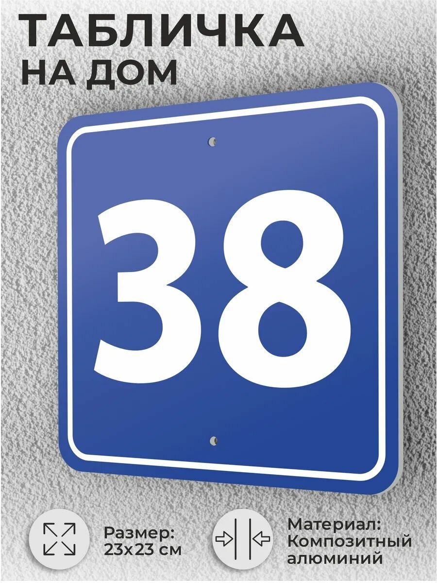 Адресная табличка с номером дома синяя, домовой знак №38