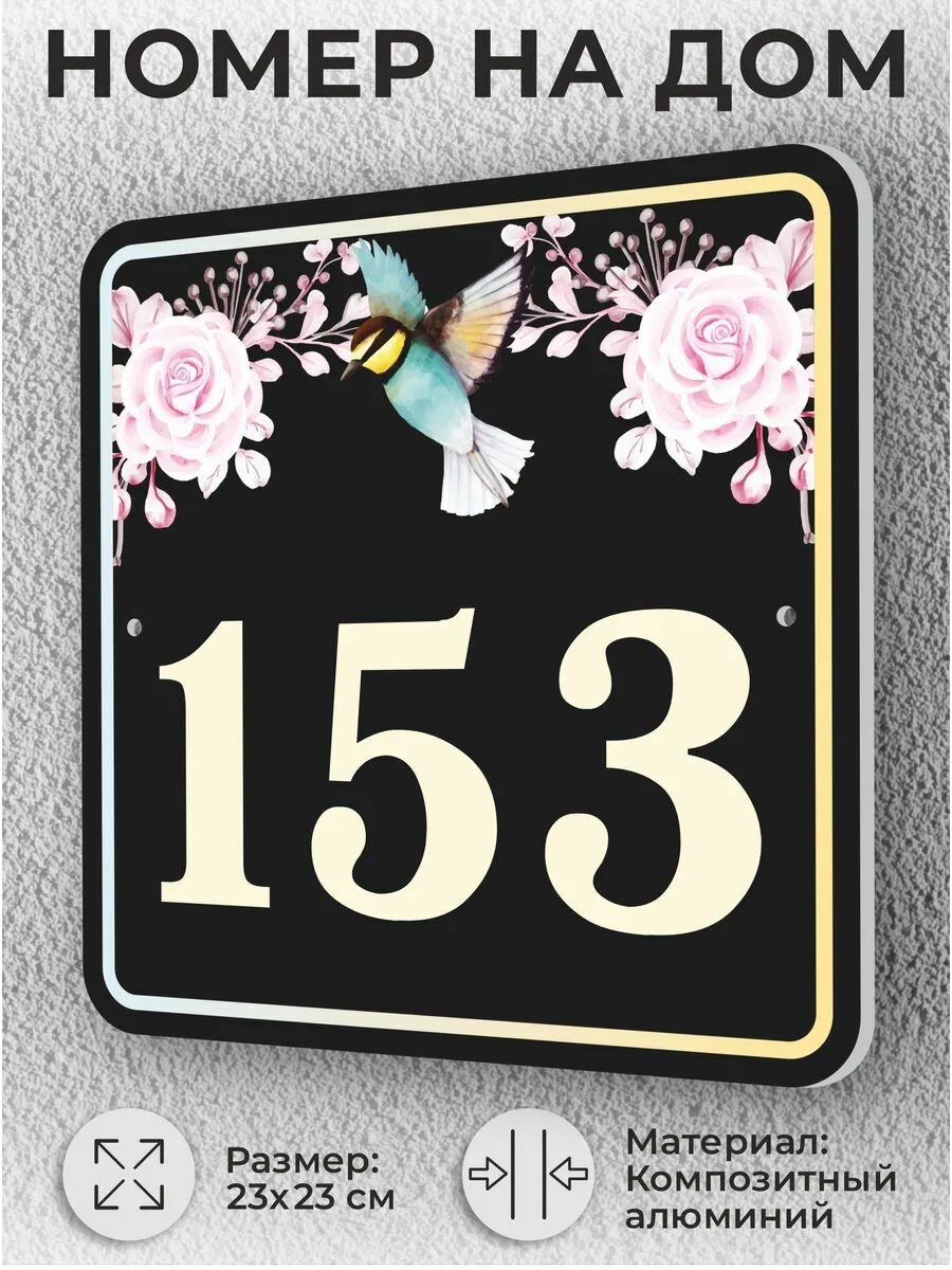 Черная адресная табличка с номером дома, домовой знак №153