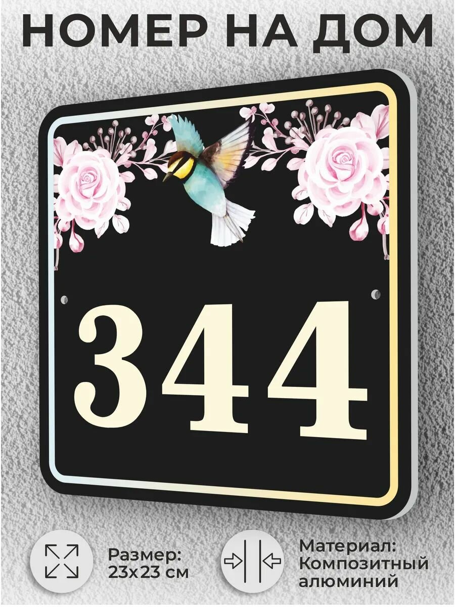 Адресная табличка с номером дома черная, домовой знак №344