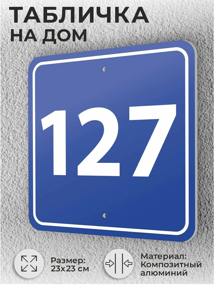 Адресная табличка с номером дома синяя, домовой знак №127