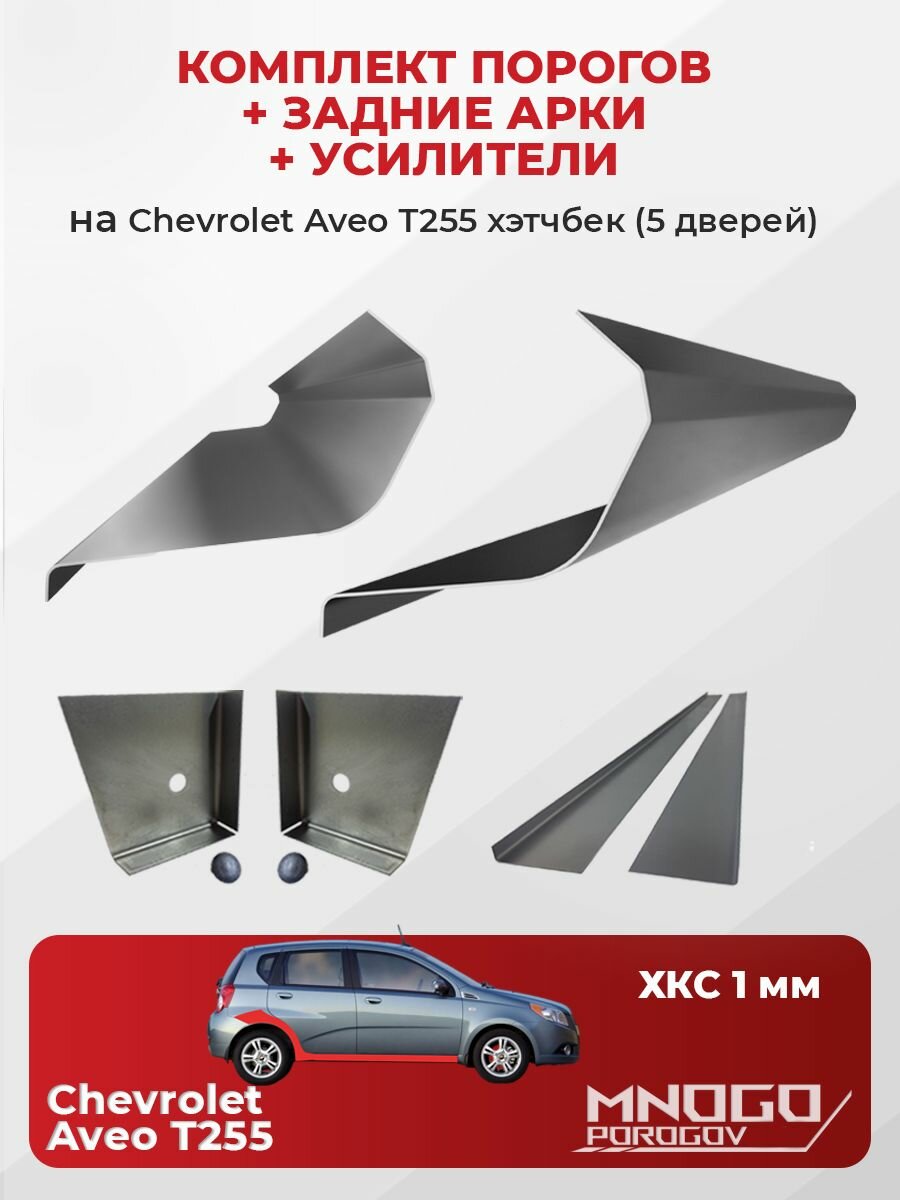 Комплект двух ремонтных порогов, задних арок и усилителей на Chevrolet Aveo T255 2006-2012 хетчбэк 5 дверей , холоднокатаная сталь 1 мм, ( Шевроле Авео), кузовной ремонт.