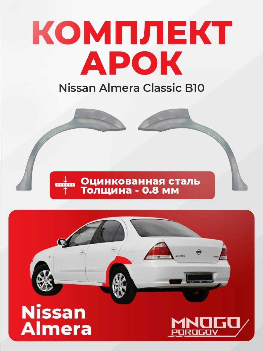 Комплект задних арок на Nissan Almera Classic (B10) 2006-2013 седан оцинкованная сталь, толщина 0,8 мм (Альмера классик), комплект 2 шт. кузовной ремонт.