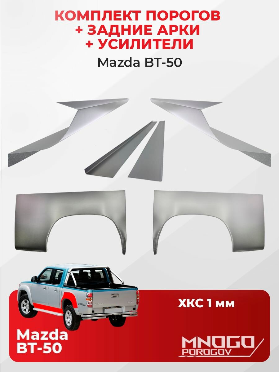 Комплект двух ремонтных порогов, задних арок и усилителей на Mazda BT-50 пикап 4 двери 2006-2011 холоднокатаная сталь 1 мм, (Мазда БТ-50), кузовной ремонт.