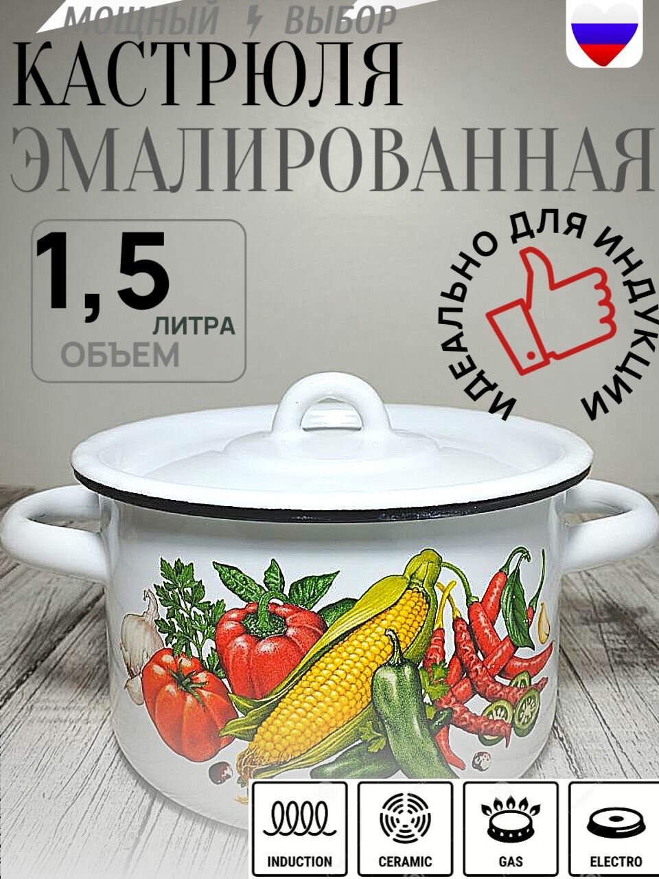 Кастрюля 1,5 литра эмалированная кукуруза, белая СтальЭмаль