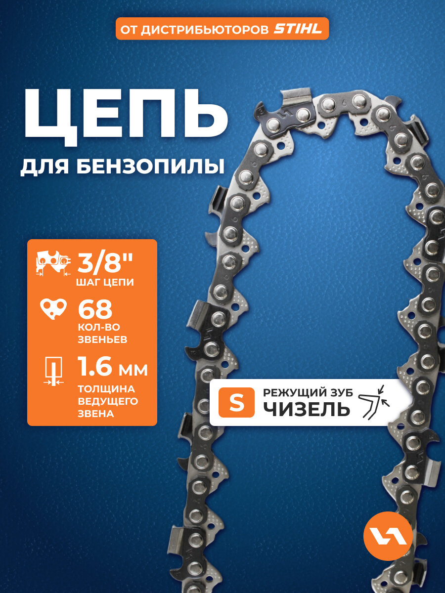 Цепь пильная для бензопилы 75S (68 звеньев, 3,8", 1,6 мм) VILLARTEC арт 261003600068