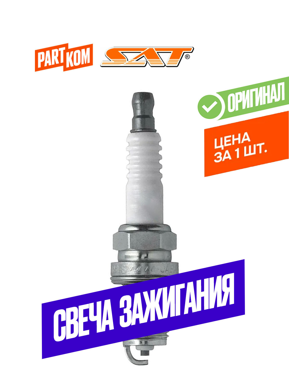 Свеча зажигания LEXUS GS300/IS300/NX300/RC200/RX300 2.0 15- 8AR-FTS, SAT, ST9091901276