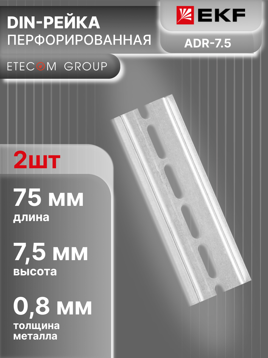 DIN-рейка перфорированная 75 мм из оцинкованной стали EKF adr-7.5 2шт
