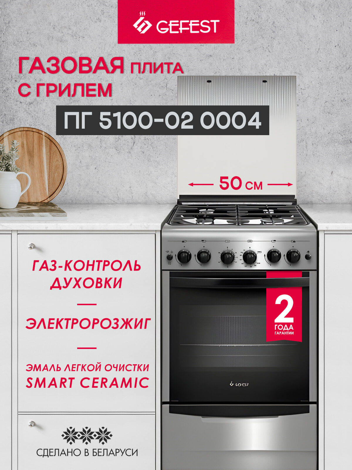 Газовая плита GEFEST 5100-02 0004 с газовой духовкой, с грилем, объем 52 л, серебристая
