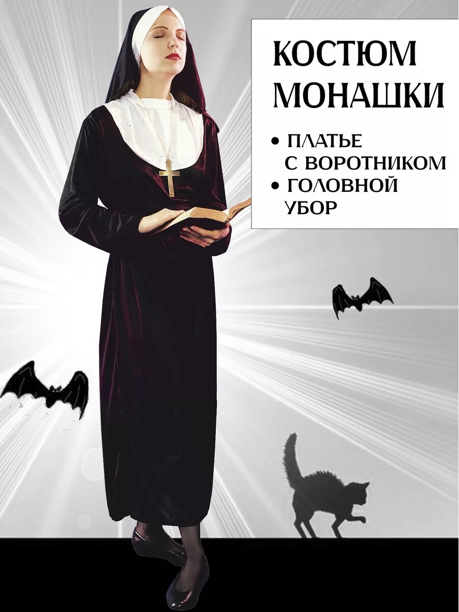 Женский костюм карнавальный монашки, черный, L/XL (48-50)