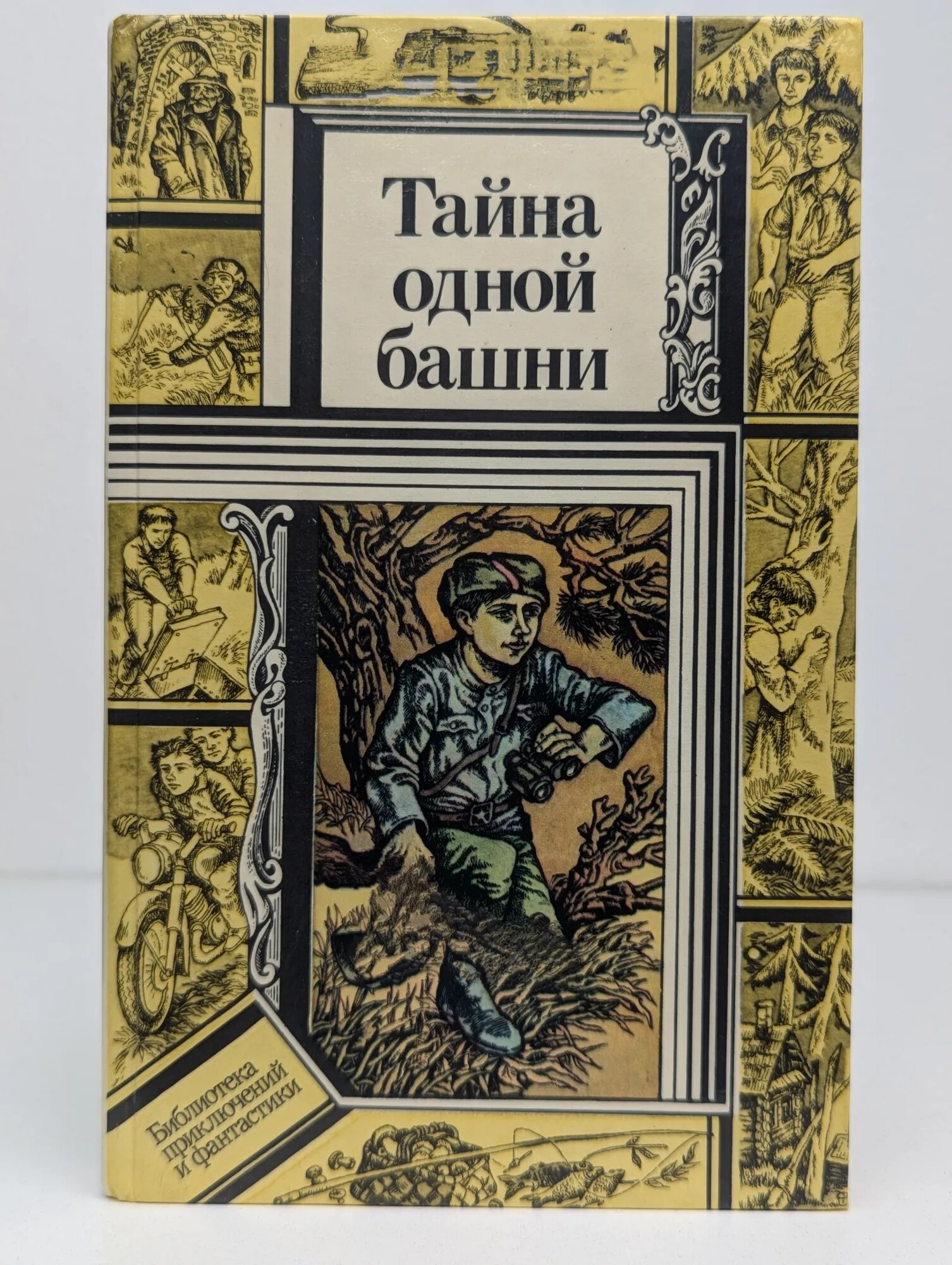 Тайна одной башни Сборник 1988