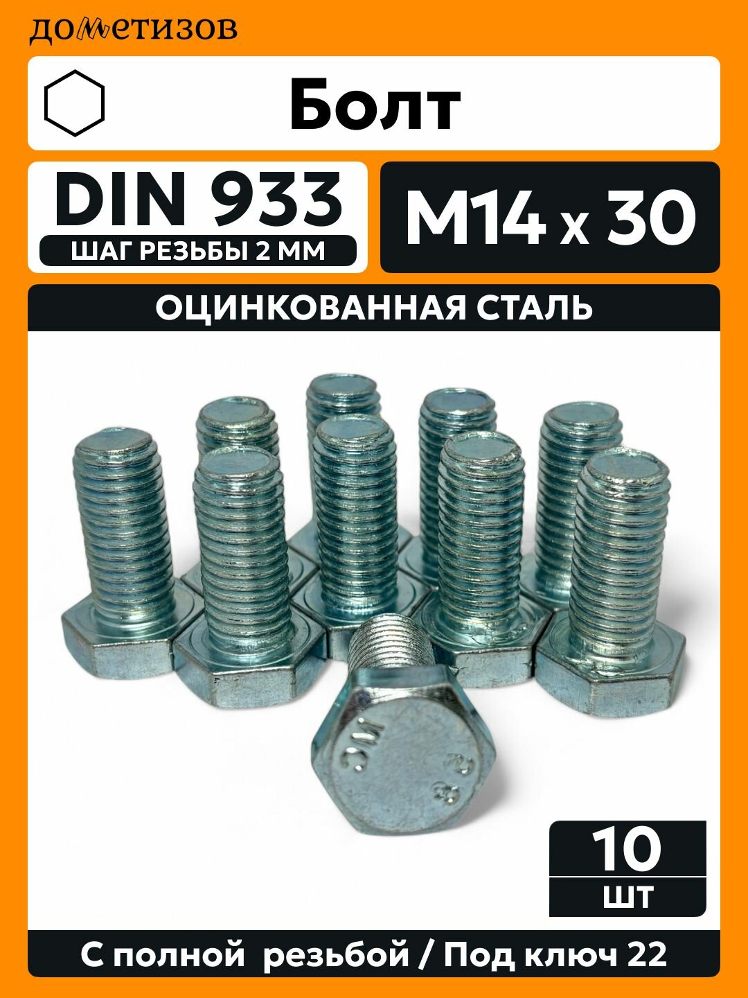 Болт DIN 933 М 14х30 цинк, 10 шт