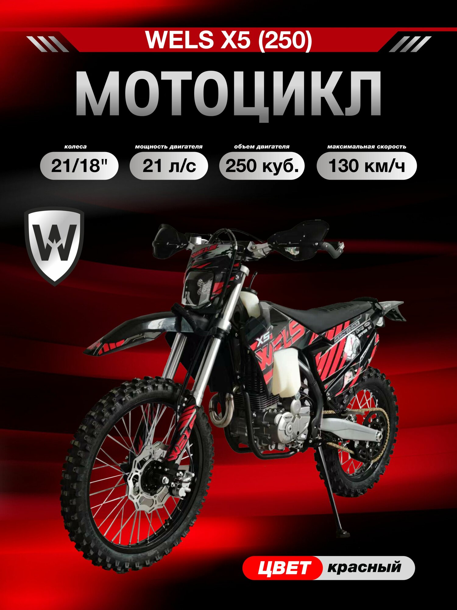 Мотоцикл WELS X5 (250), красный