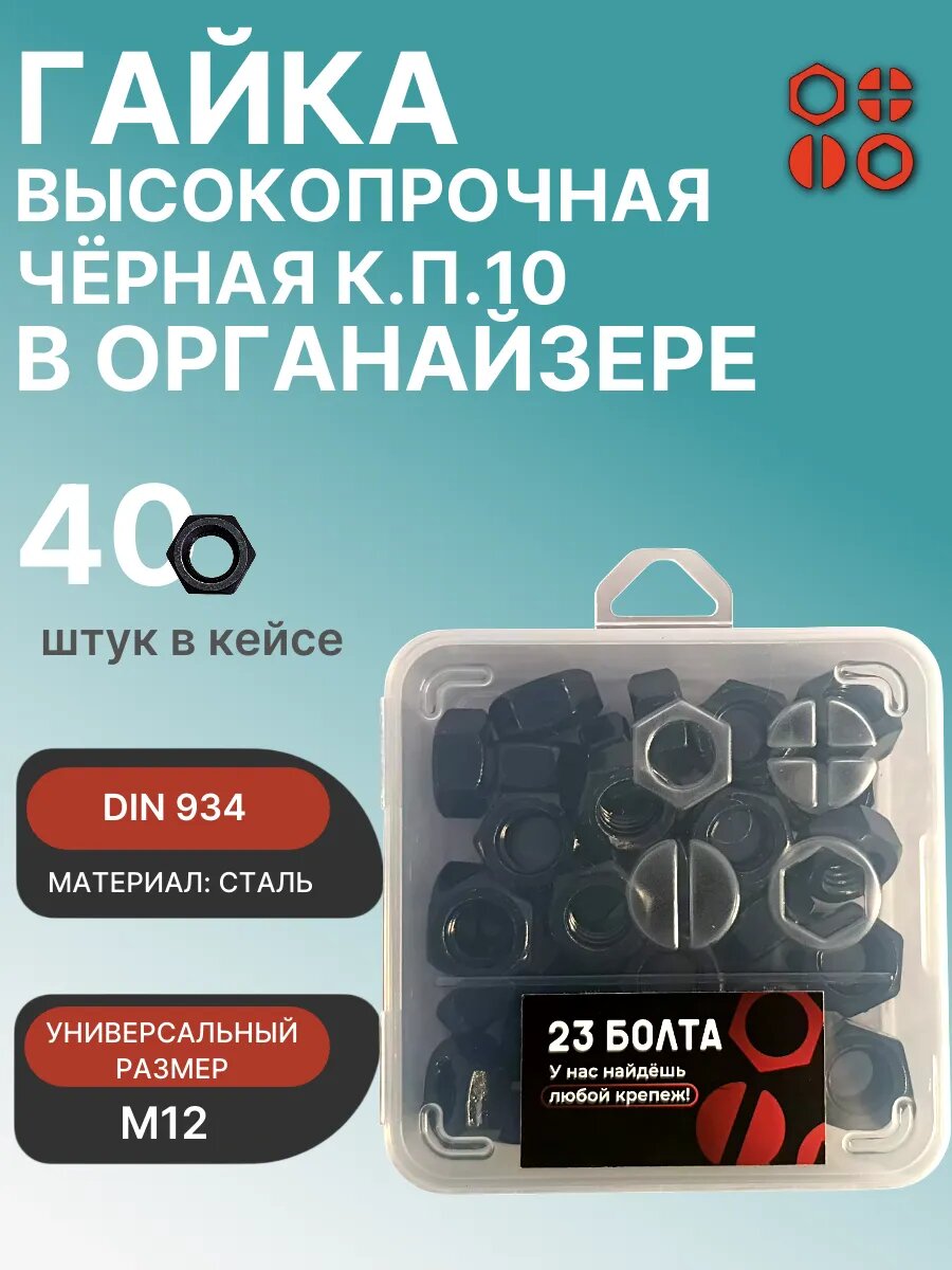 Гайка черная М12 к. п.10 DIN934 в органайзере, 40 шт.