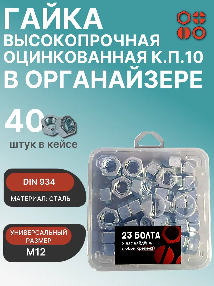 Гайка М12 высокопрочная ОЦ к. п.10 DIN934 в органайзере, 40шт