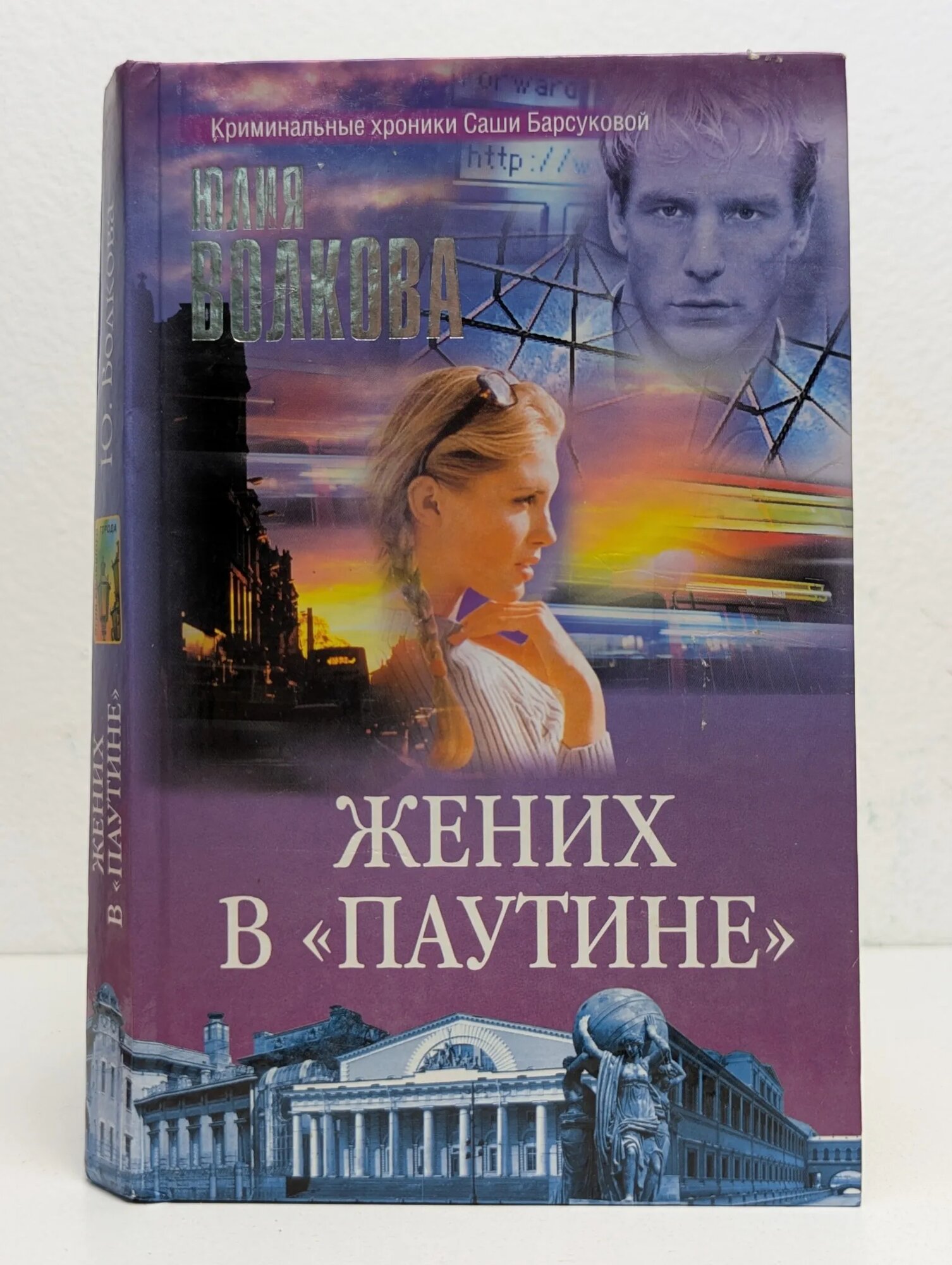 Жених в "Паутине" Волкова Юлия 2002