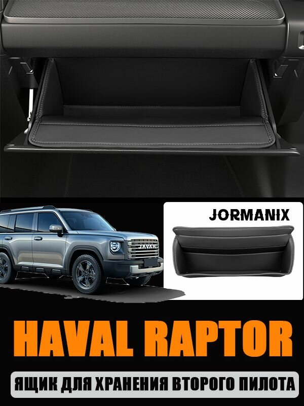 Ящик для хранения второго пилота, для HAVAL Raptor, HAVAL Raptor Аксессуары, высокое качество