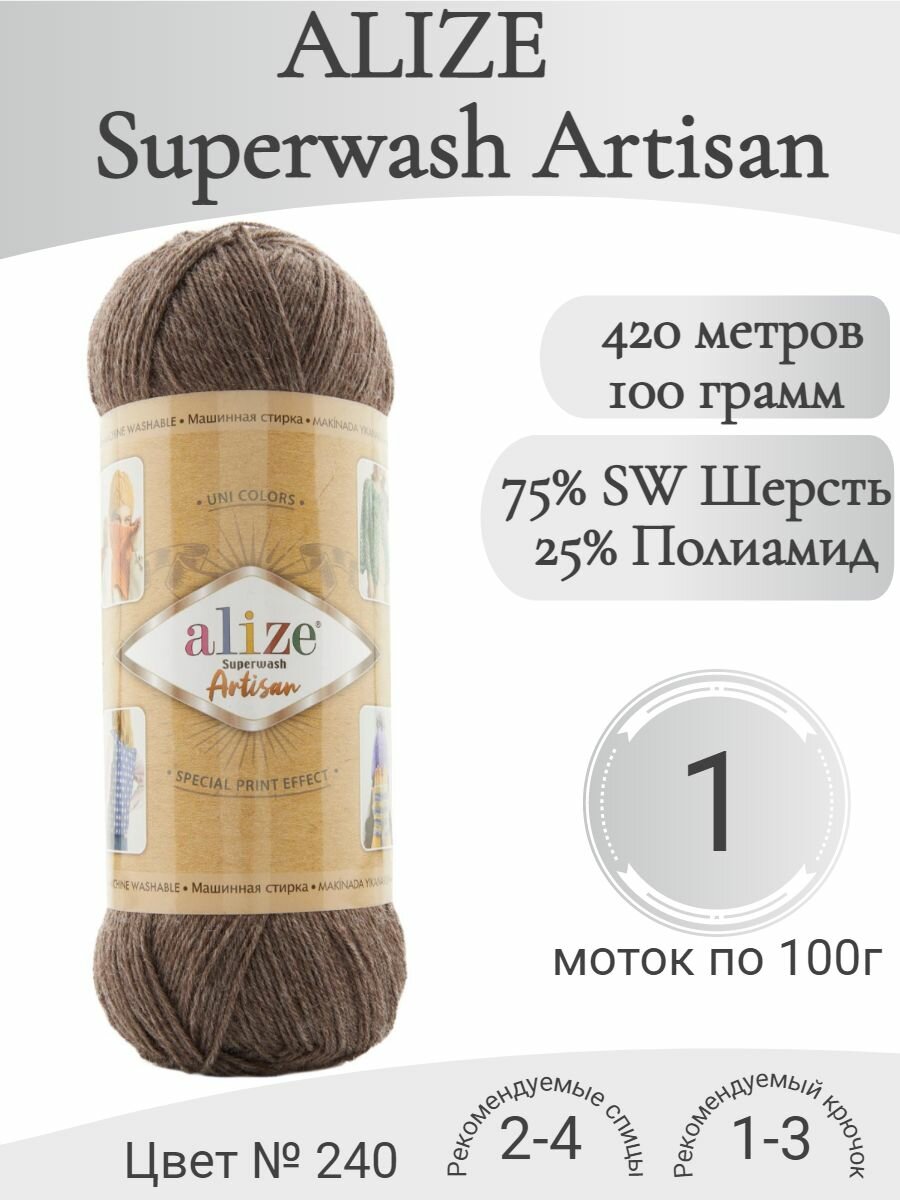 Пряжа Alize Superwash Artisan (Ализе Супервош Артисан), 240-какао (1 моток)