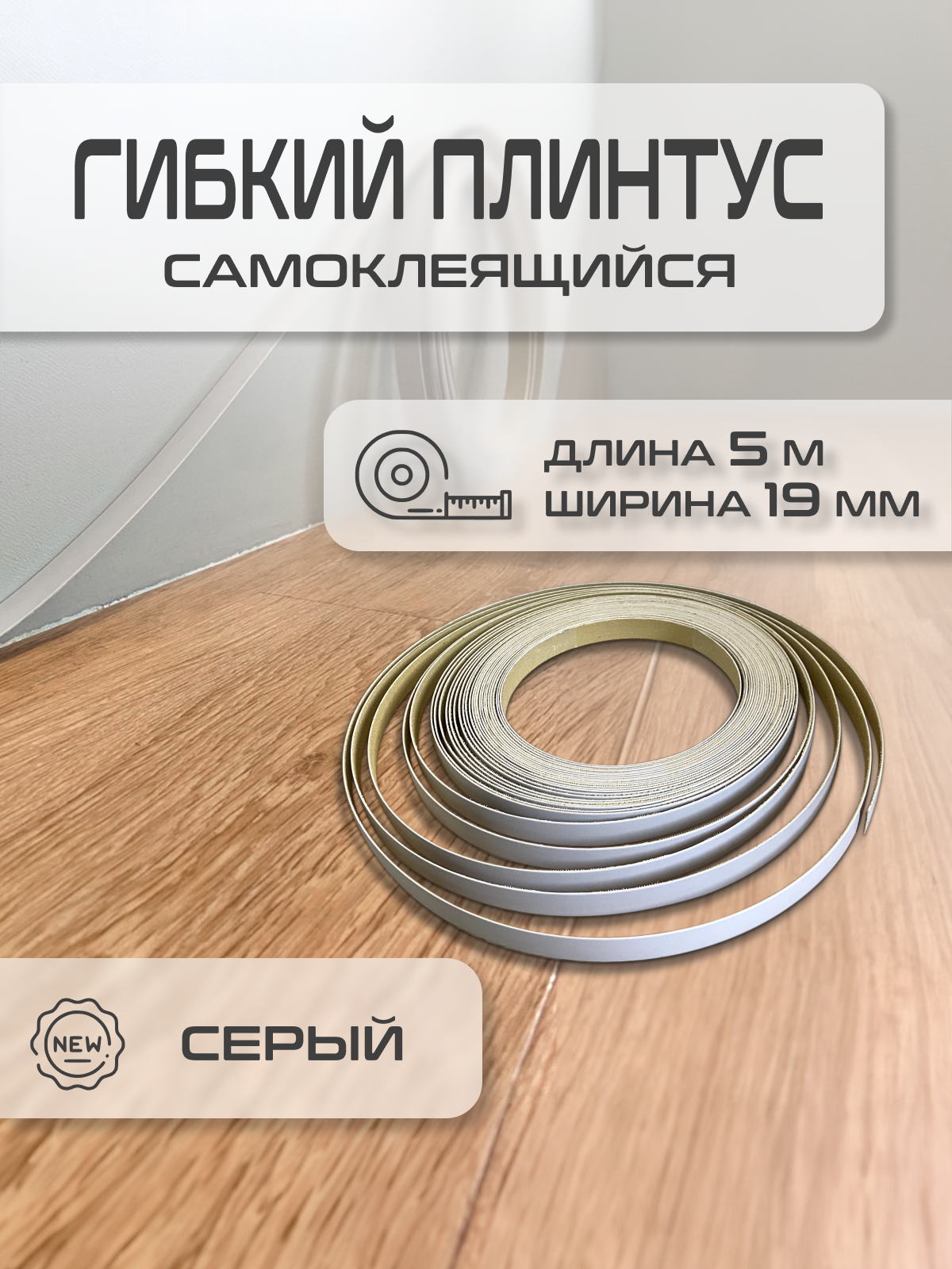 Микроплинтус с термоклеем 5 метров Серый