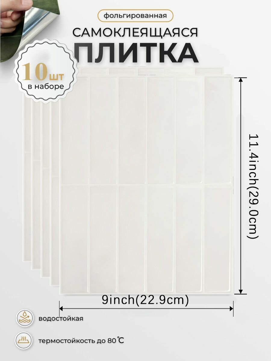 Стеновые Oбои, имитация кафеля, самоклеящиеся, 29x22.9x0.11 см, белые, 10шт