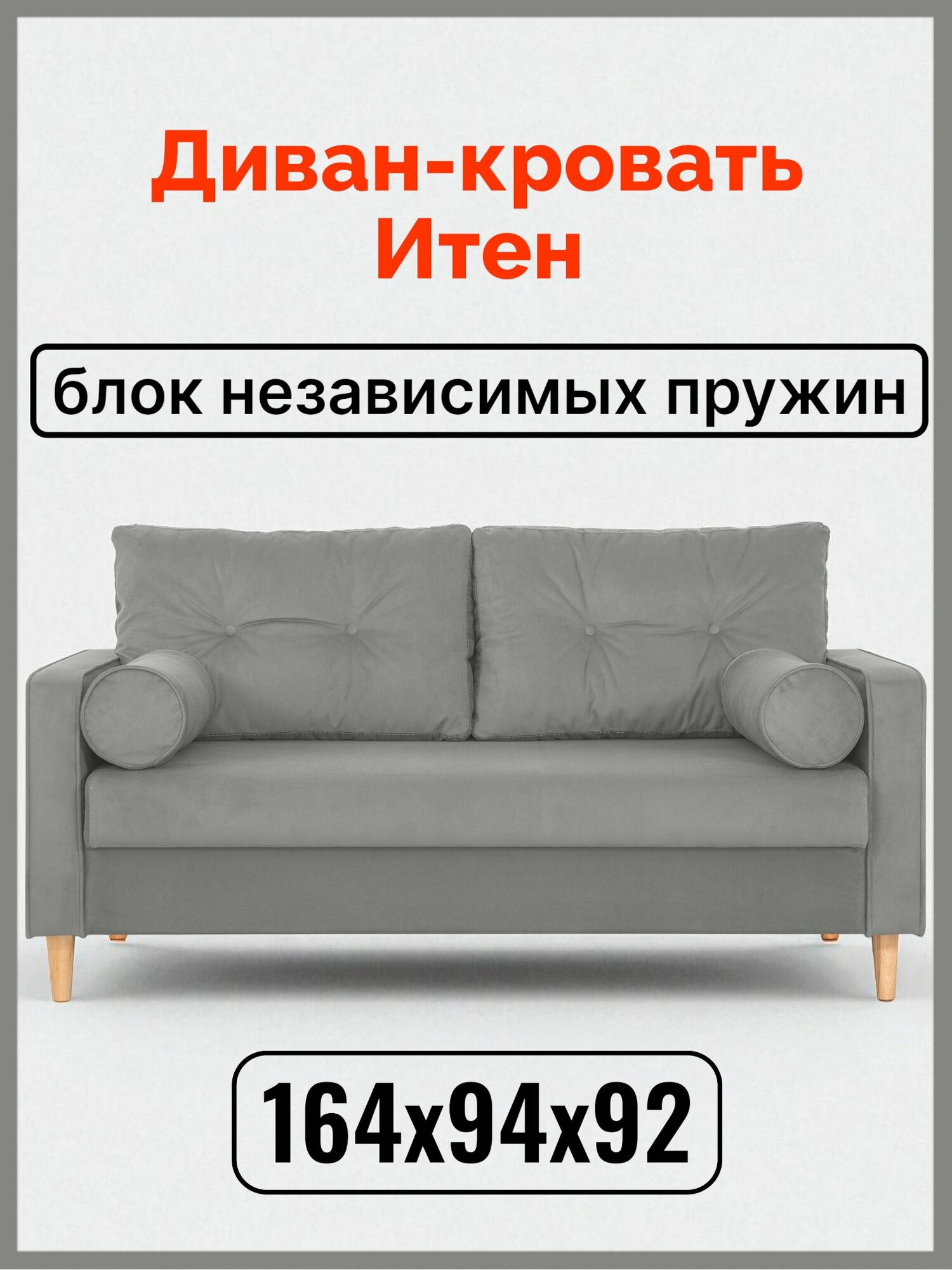 Диван-кровать на пружинном блоке Итэн, 164х94х92 , спальное 140х195