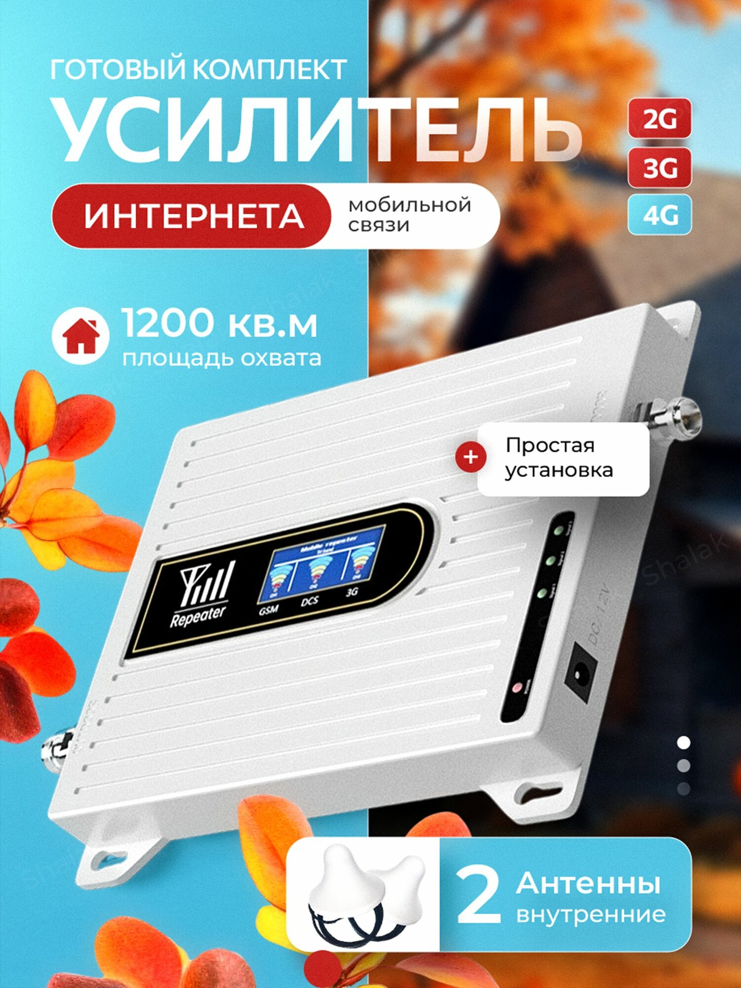 Усилитель сигнала сотовой связи и интернета. LTE, 4G, 3G, 2G; 3 антенны
