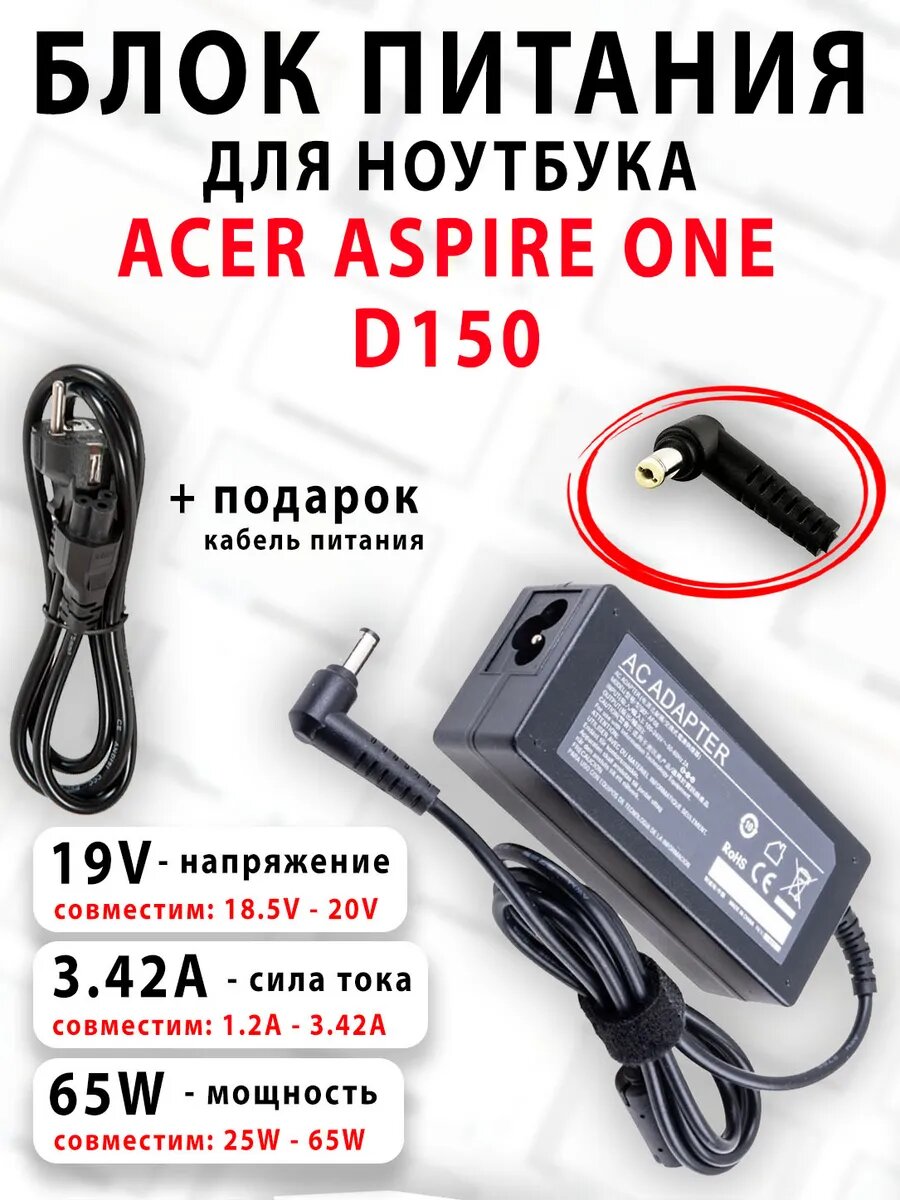 Зарядка для ноутбука ACER ASPIRE ONE D150