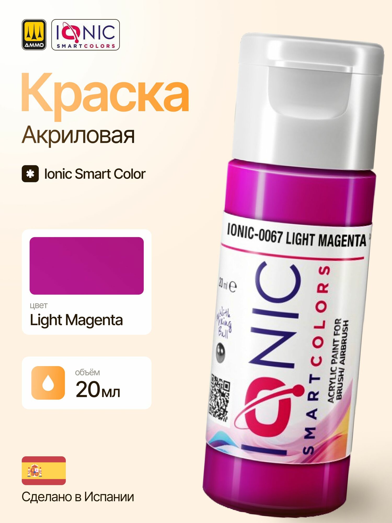 Акриловая краска для моделирования Ionic Smart Colors - Light Magenta (20мл)