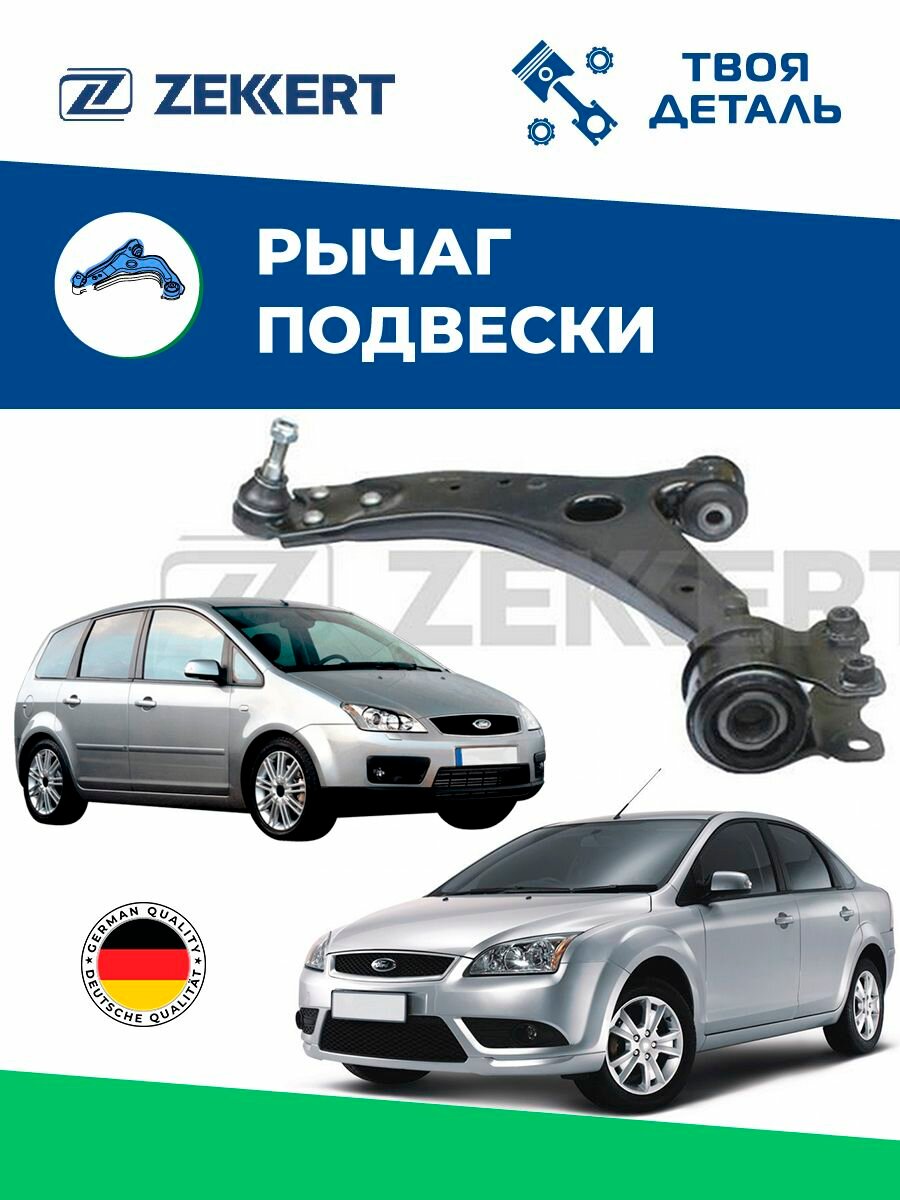 Рычаг передний левый на Ford Focus II /C-Max (конус 18мм см по VIN)