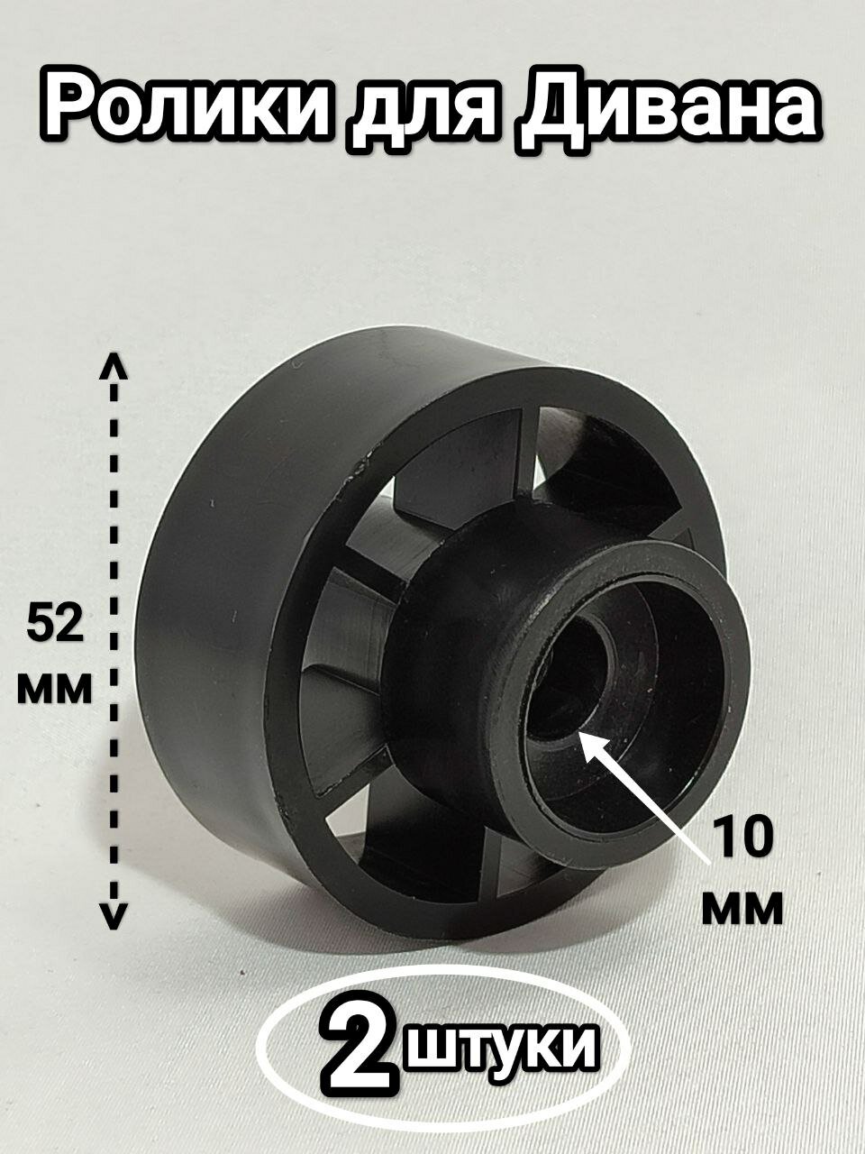 Колесо для мебели ролик для дивана диаметр 52 мм отверстие 10 мм 2 шт
