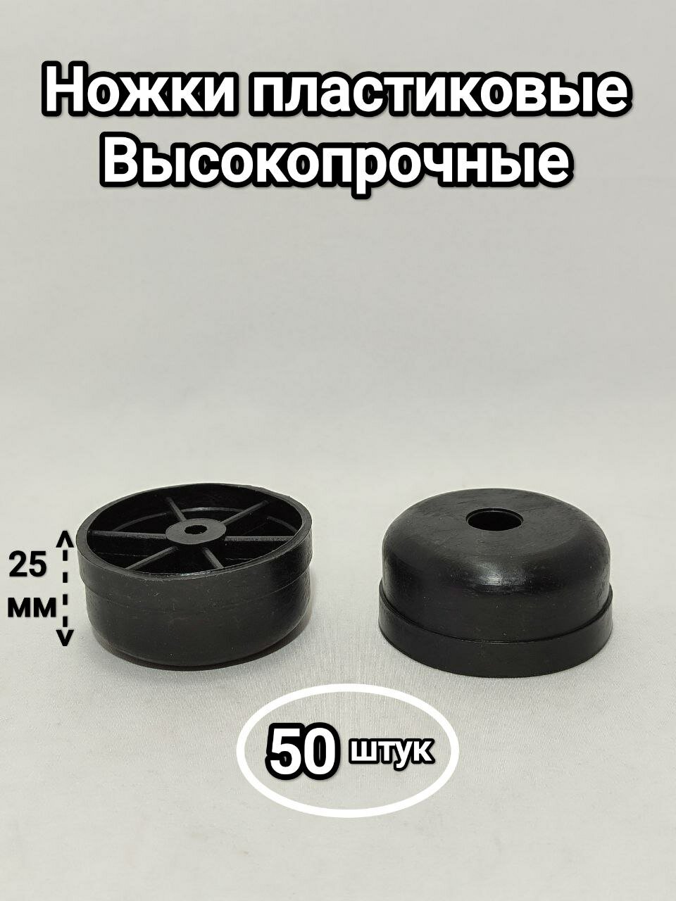 Ножки пластиковые для мебели высота 25 мм/ 50 шт