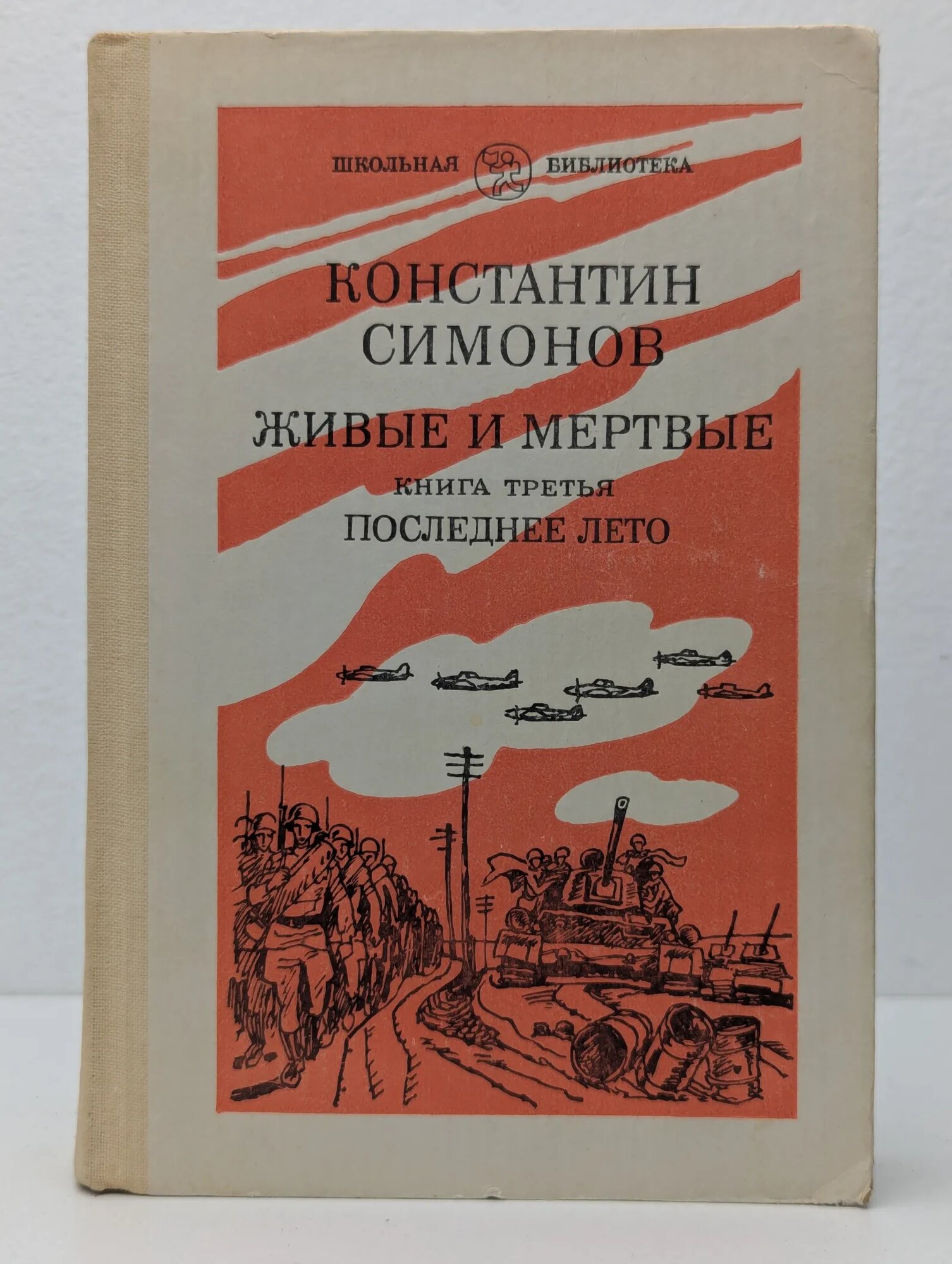 Константин Симонов. Живые и мертвые. В 3 книгах. Книга 3. Последнее лето Симонов Константин Михайлович 1982