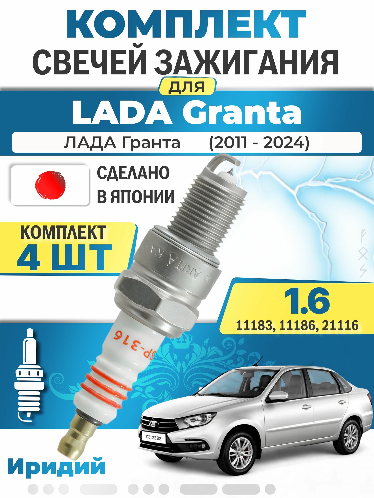 Свечи зажигания для Lada Granta 1.6, комплект 4 шт / 2011 2012 2013 2014 2015 2016 2017 2018 2019 2020 2021 2022 2023 2024 / Двигатель 11183, 11186, 21116 1,6 л